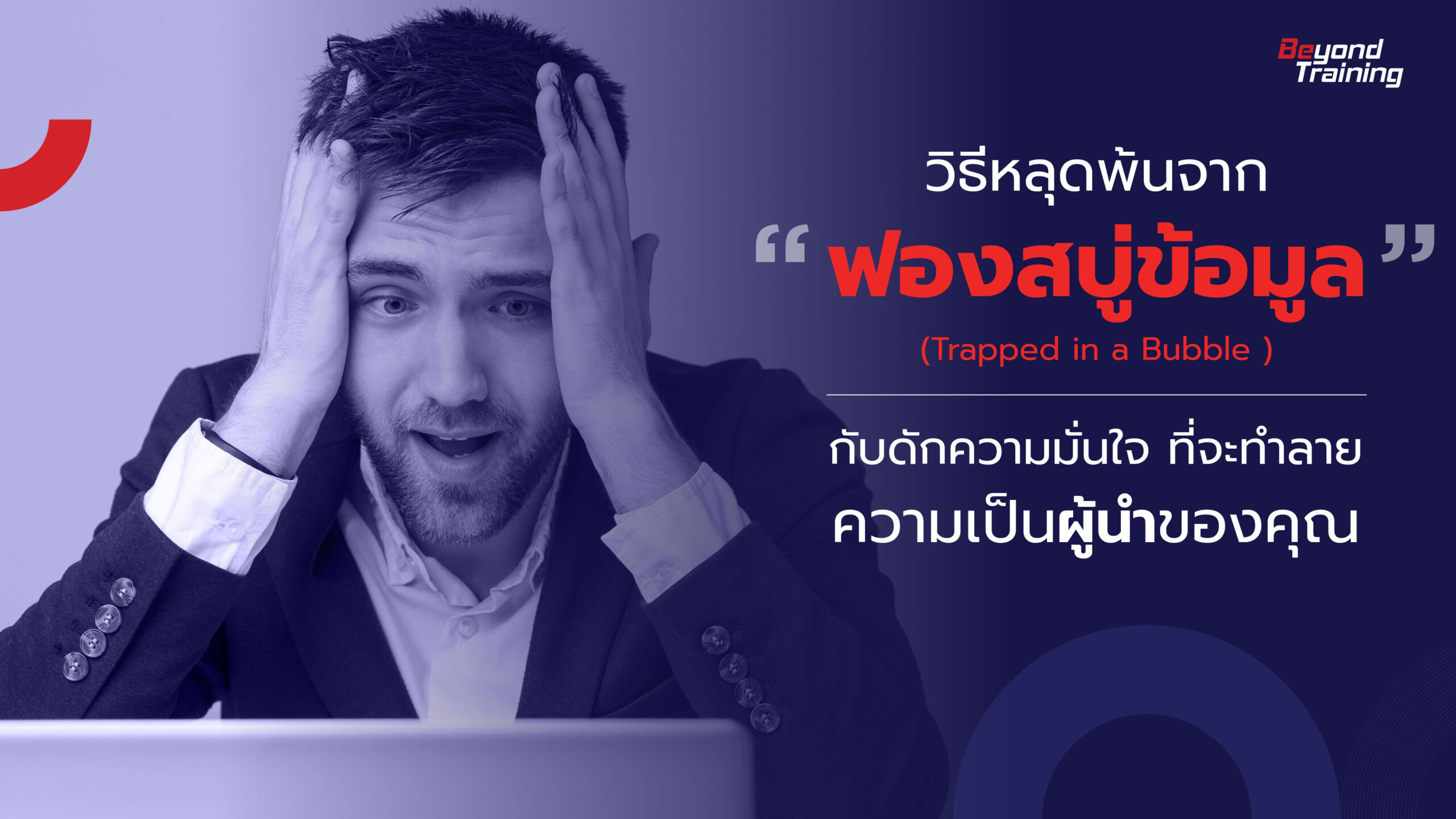 วิธีหลุดพ้นจาก “ฟองสบู่ข้อมูล (Trapped in a Bubble )” กับดักความมั่นใจ ...