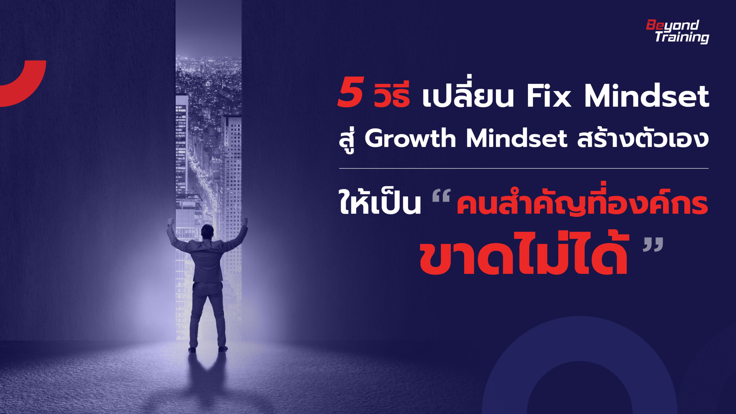 5 วิธี เปลี่ยน Fix Mindset สู่ Growth Mindset สร้างตัวเองให้เป็น “คนสำคัญที่องค์กรขาดไม่ได้ ...
