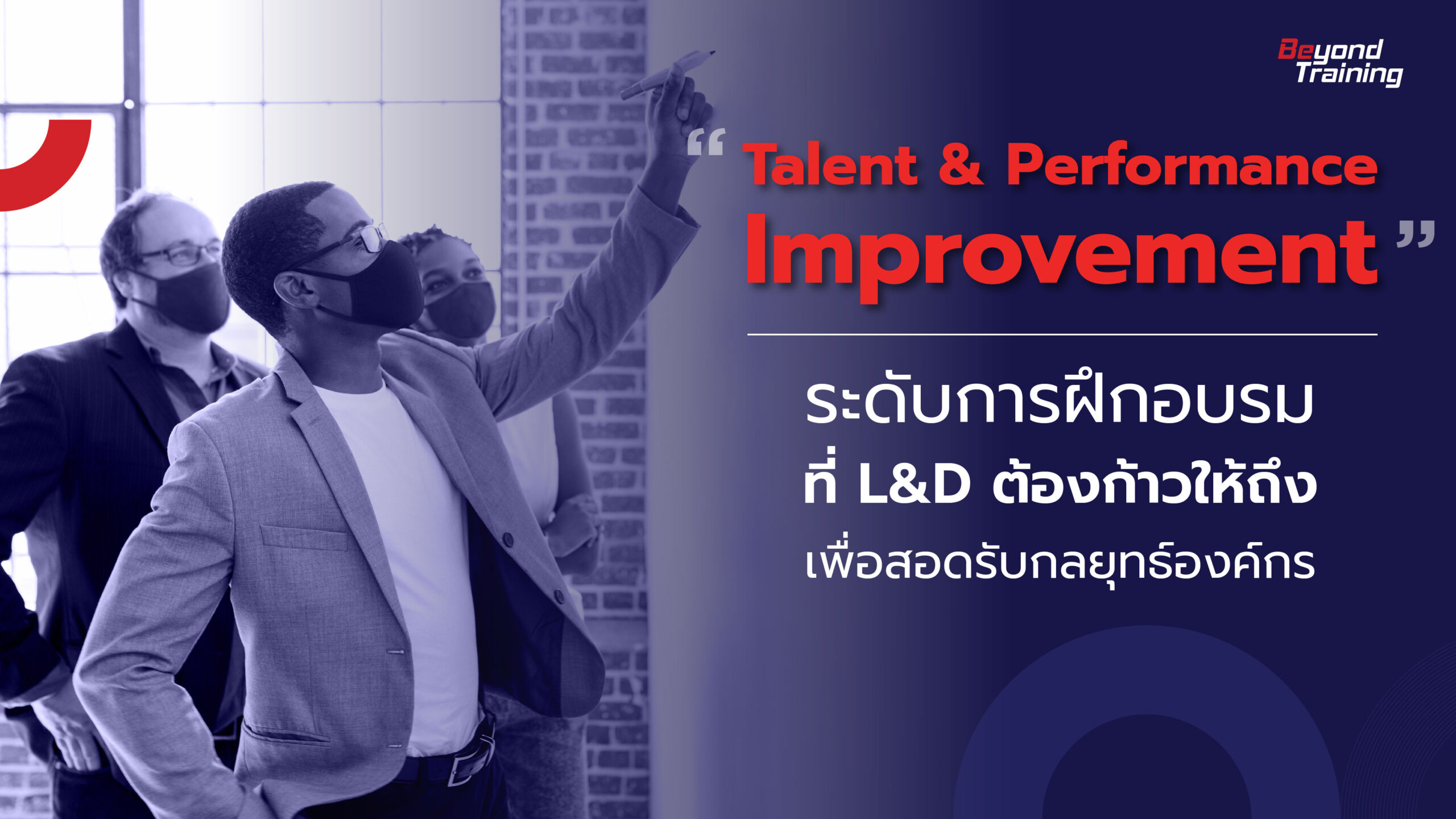 “Talent & Performance Improvement” ระดับการฝึกอบรม ที่ L&D ต้องก้าวให้ถึง เพื่อสอดรับกลยุทธ์ ...