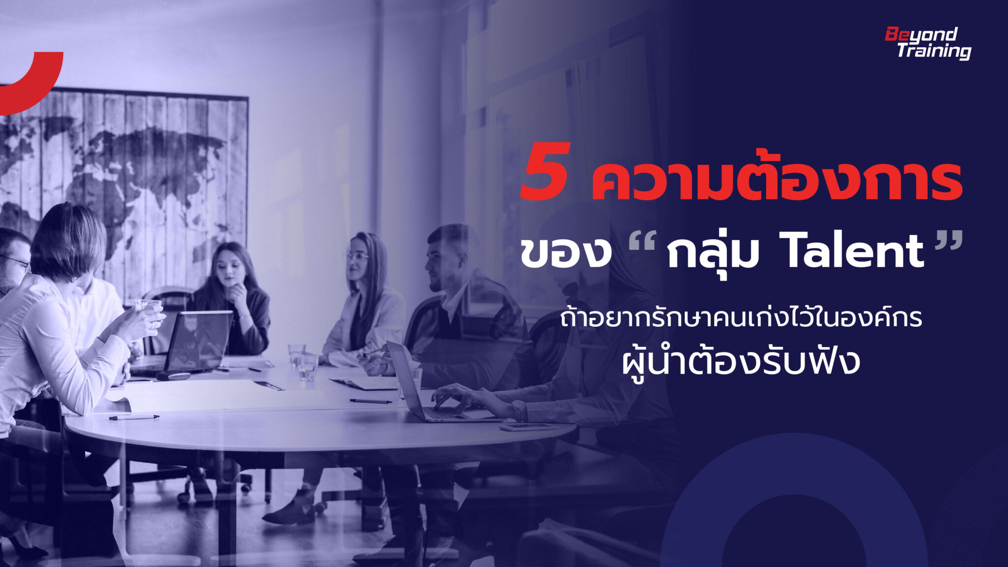 5 ความต้องการของ “กลุ่ม Talent” ถ้าอยากรักษาคนเก่งไว้ในองค์กร ผู้นำต้องรับฟัง - Beyond Training