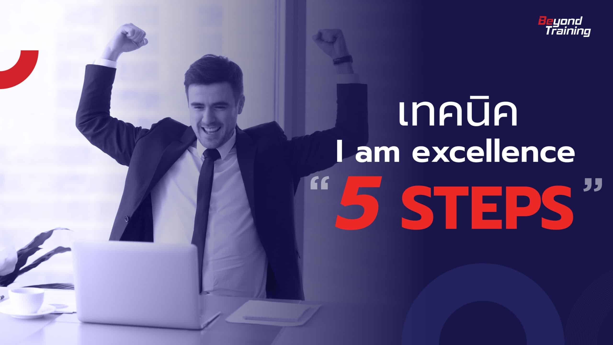 เทคนิค I am excellence 5 STEPS