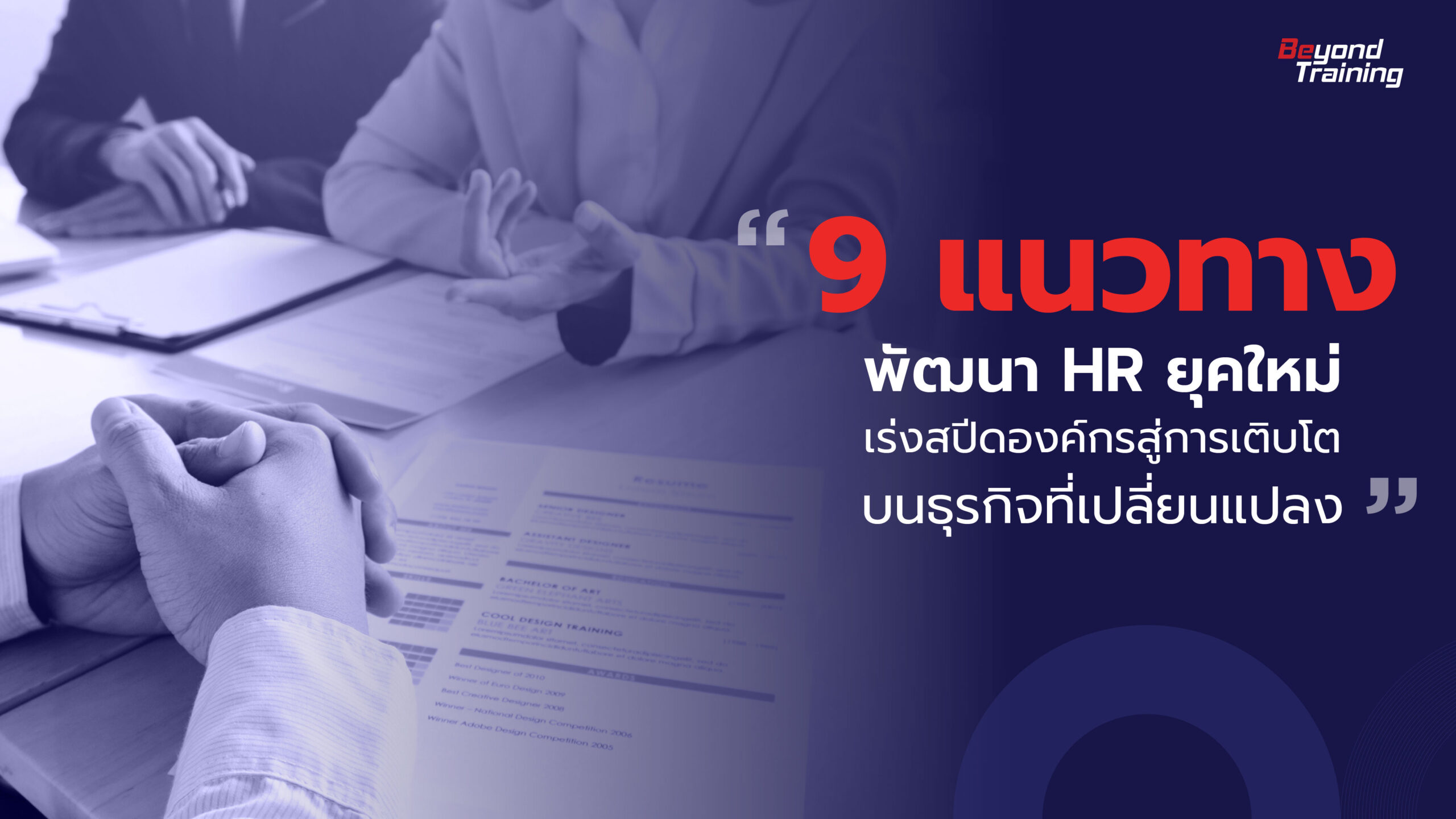 9 แนวทางพัฒนา HR ยุคใหม่ เร่งสปีดองค์กรสู่การเติบโต บนธุรกิจที่เปลี่ยนแปลง - Beyond Training