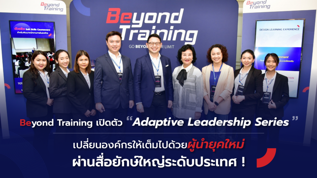“Beyond Training” เปิดหลักสูตรใหม่ โปรแกรม Adaptive Leadership Series ในงาน Thailand HR Day ...