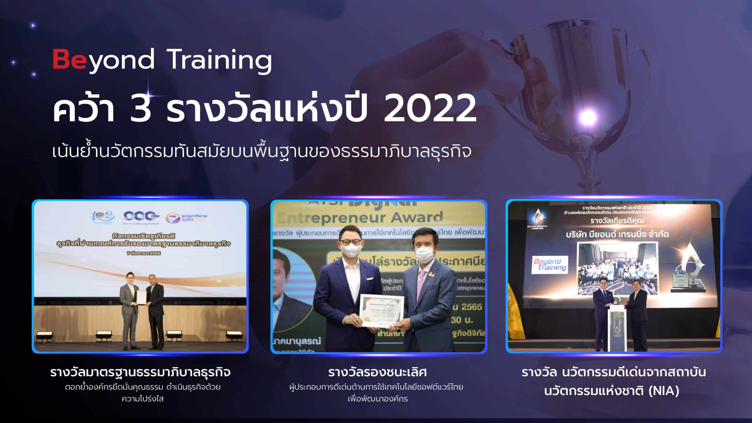 Beyond Training คว้า 3 รางวัลแห่งปี 2022 เน้นย้ำนวัตกรรมทันสมัยบนพื้นฐานของธรรมาภิบาลธุรกิจ ...