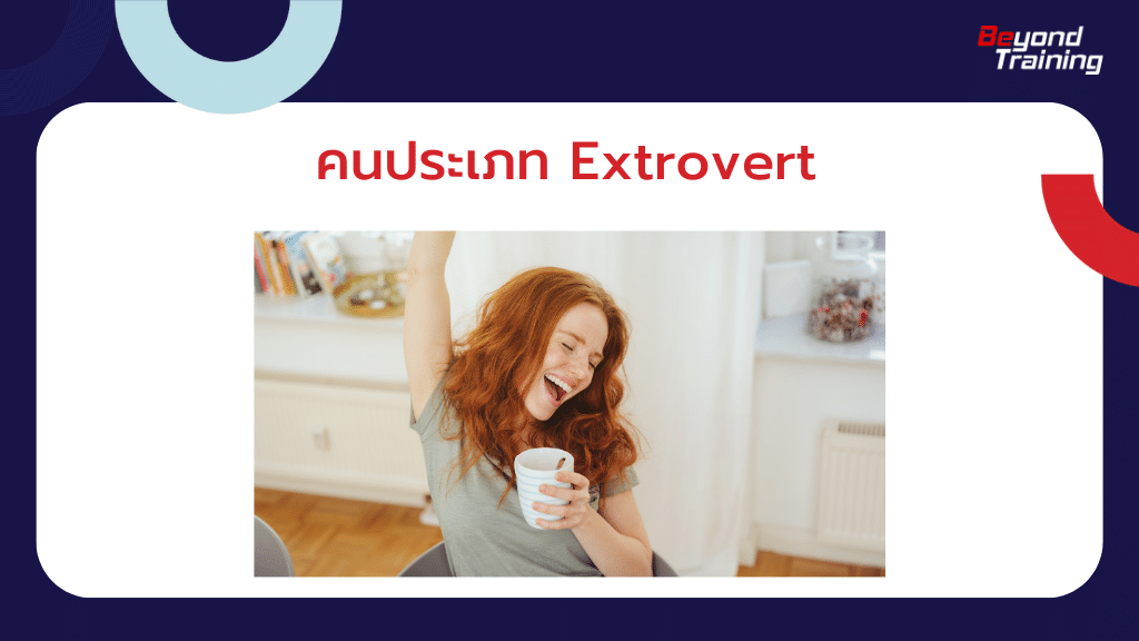 Introvert VS Extrovert ? อยากเป็นคนน่าคบ สื่อสารเก่ง ต้องเริ่มจากการเรียนรู้ “ลักษณะของคนแต่ละ ...