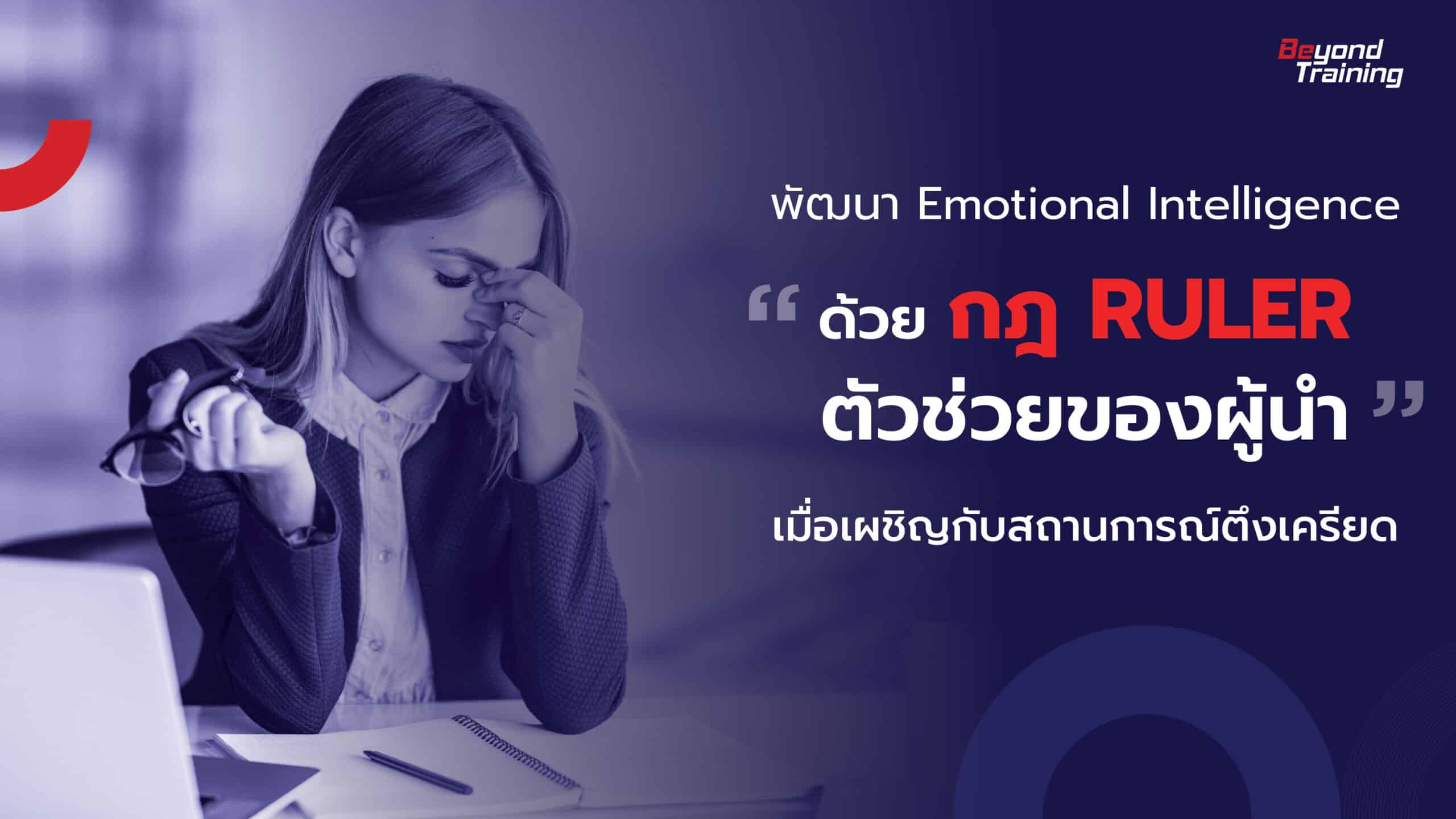 พัฒนา Emotional Intelligence ด้วย “กฎ RULER” ตัวช่วยของผู้นำ เมื่อเผชิญ ...