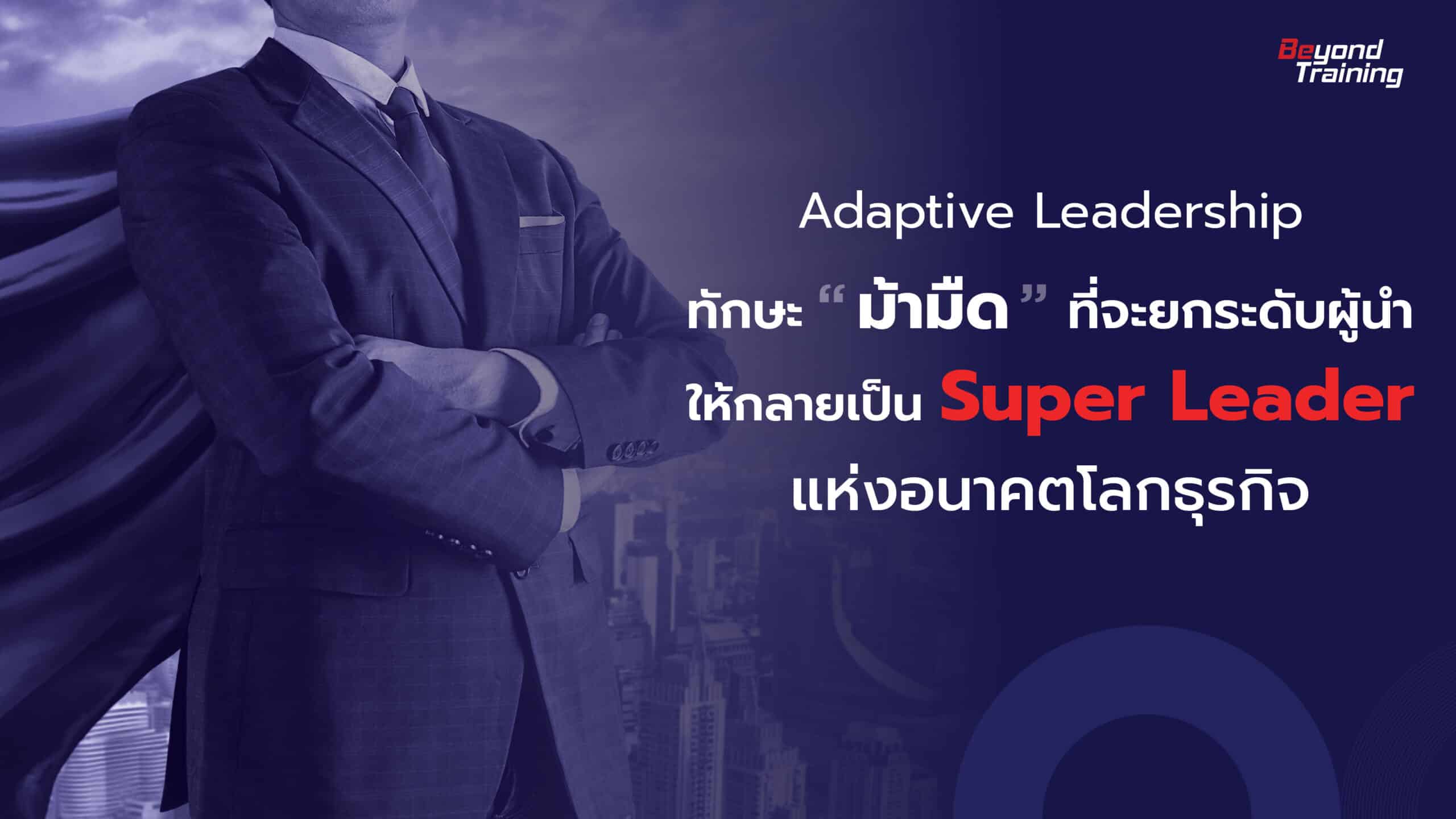 Adaptive Leadership ทักษะ “ม้ามืด” ที่จะยกระดับผู้นำให้กลายเป็น Super Leader แห่งอนาคตโลกธุรกิจ ...