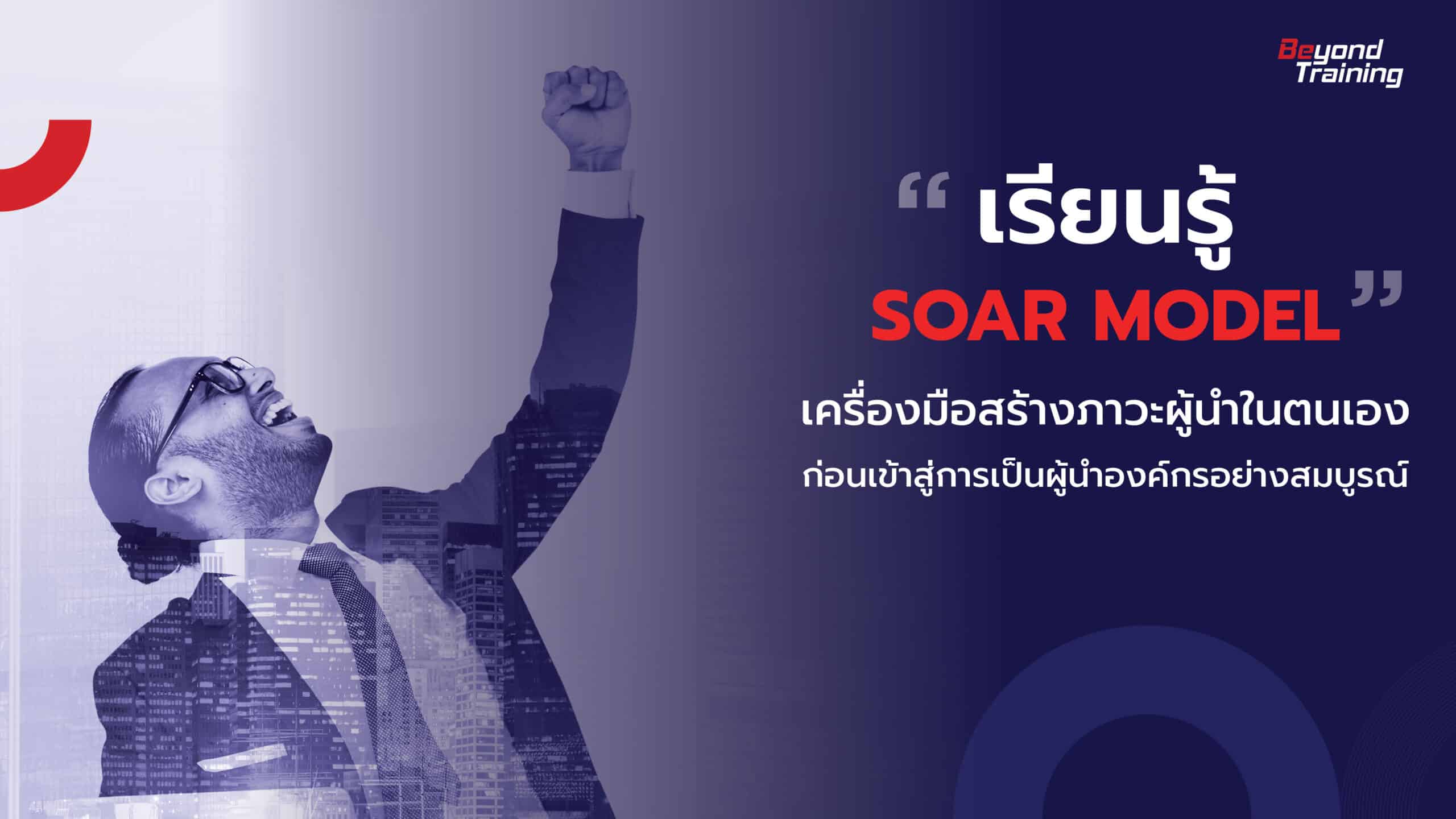 เรียนรู้ SOAR MODEL เครื่องมือสร้างภาวะผู้นำในตนเอง (Self Leadership ...