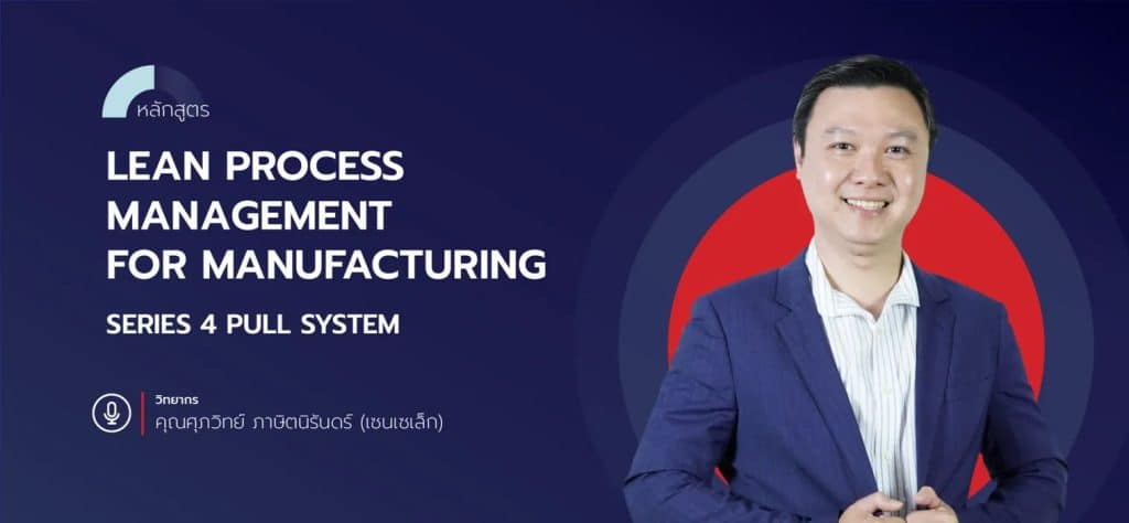 หลักสูตร Lean process management for manufacturing : Series 4 pull ...