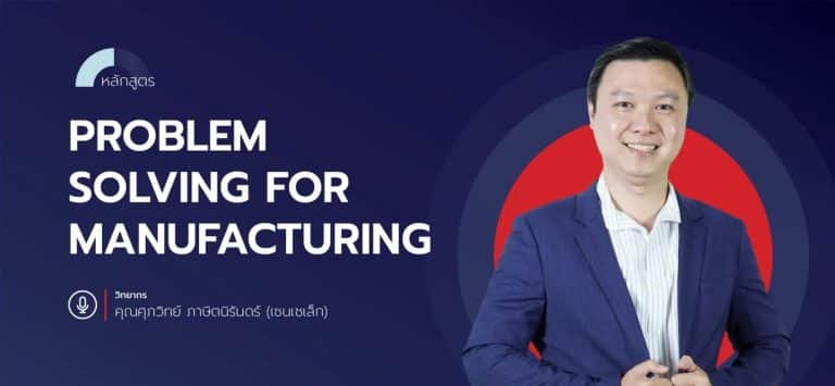 หลักสูตร Problem solving for manufacturing - Beyond Training