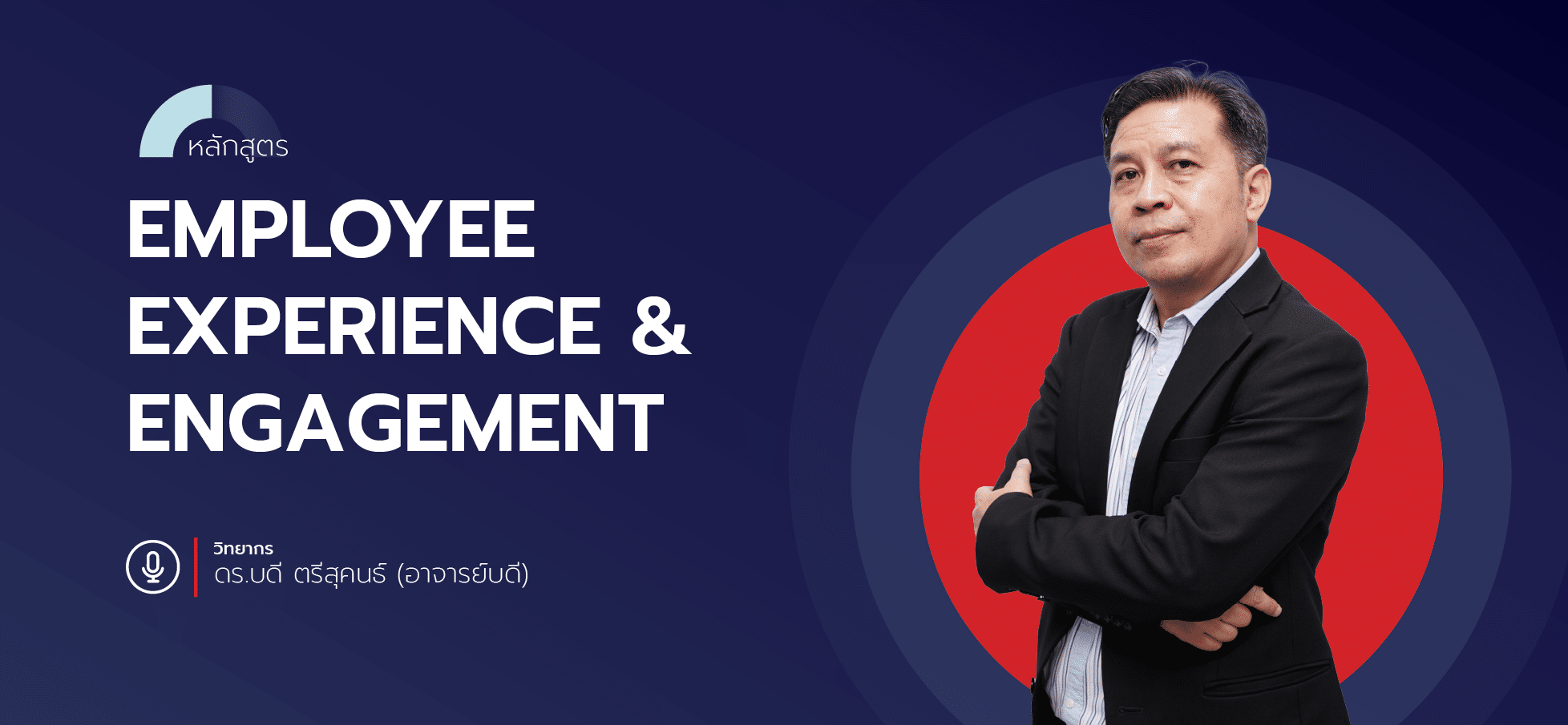 หลักสูตร Employee experience and engagement - Beyond Training