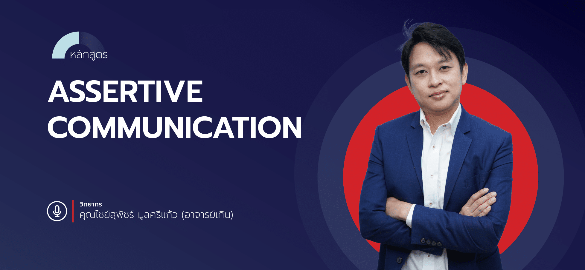 หลักสูตร Assertive communication and decision making - Beyond Training