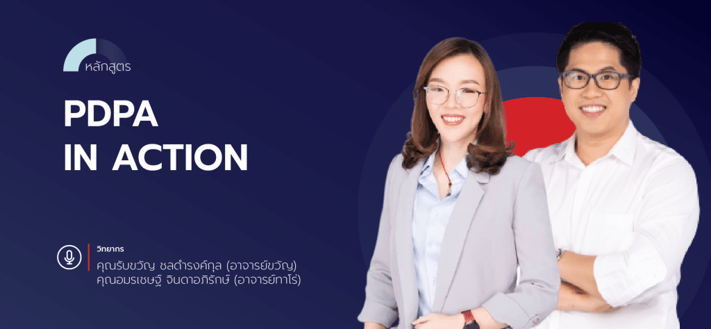 หลักสูตร PDPA in action - Beyond Training
