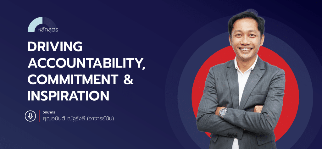 หลักสูตร Driving accountability, commitment and inspiration - Beyond ...