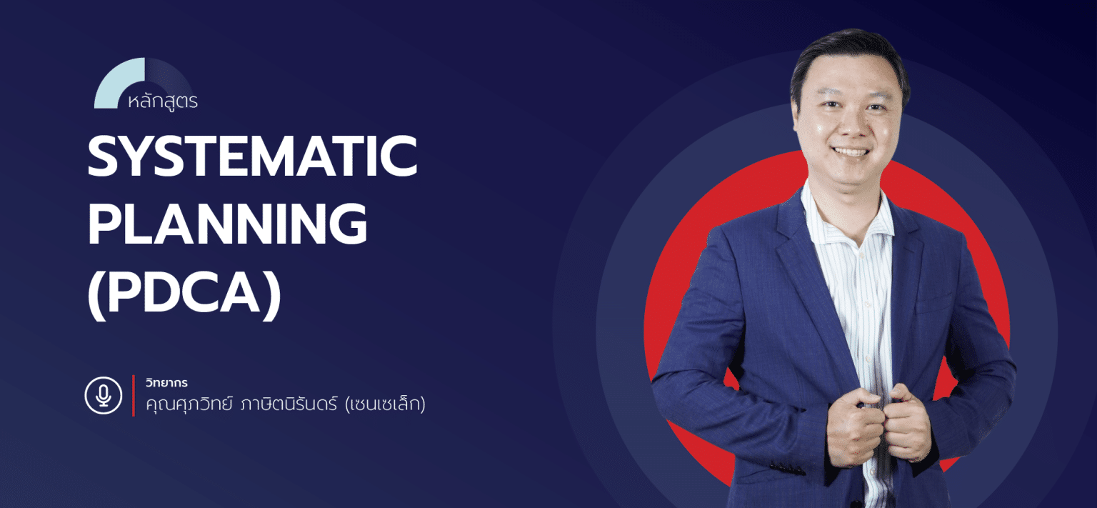 หลักสูตร Systematic planning (PDCA) - Beyond Training