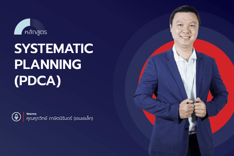 หลักสูตร Systematic planning (PDCA) - Beyond Training