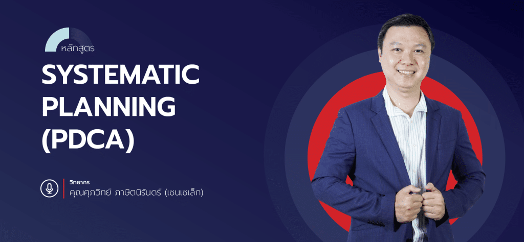 หลักสูตร Systematic planning (PDCA) - Beyond Training