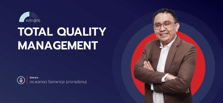 หลักสูตร Total quality management - Beyond Training