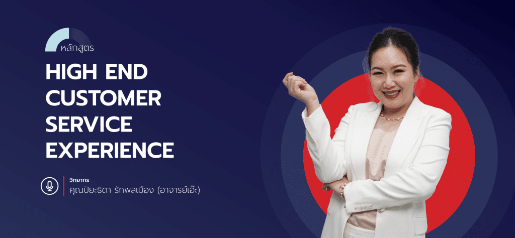 หลักสูตร High end customer service experience - Beyond Training