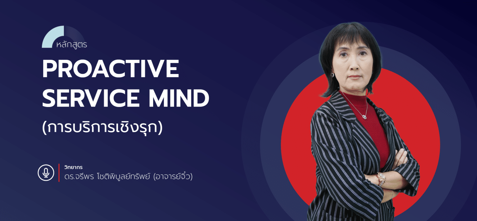 หลักสูตร Proactive service mind (การบริการเชิงรุก) - Beyond Training