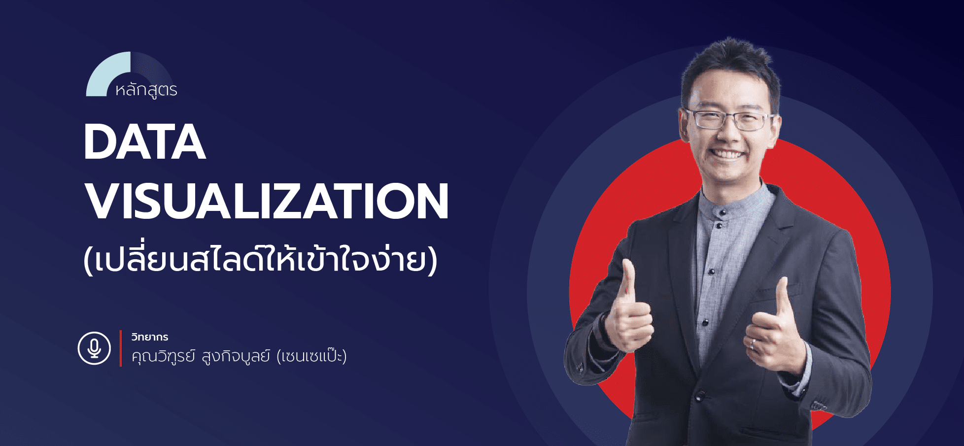 หลักสูตร Data visualization (เปลี่ยนสไลด์ให้เข้าใจง่าย) - Beyond Training