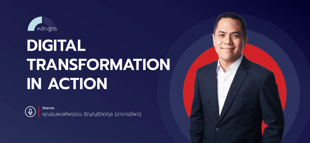 หลักสูตร Digital transformation in action - Beyond Training