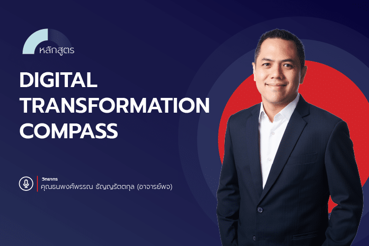หลักสูตร Digital transformation compass - Beyond Training