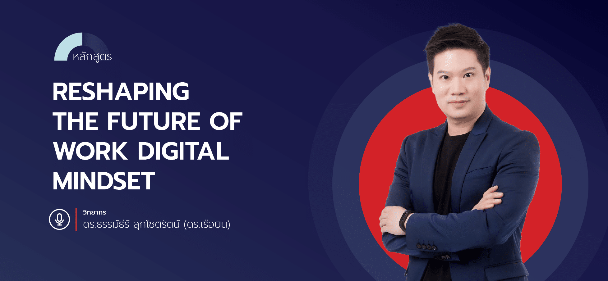 หลักสูตร Reshaping the future of work digital mindset - Beyond Training