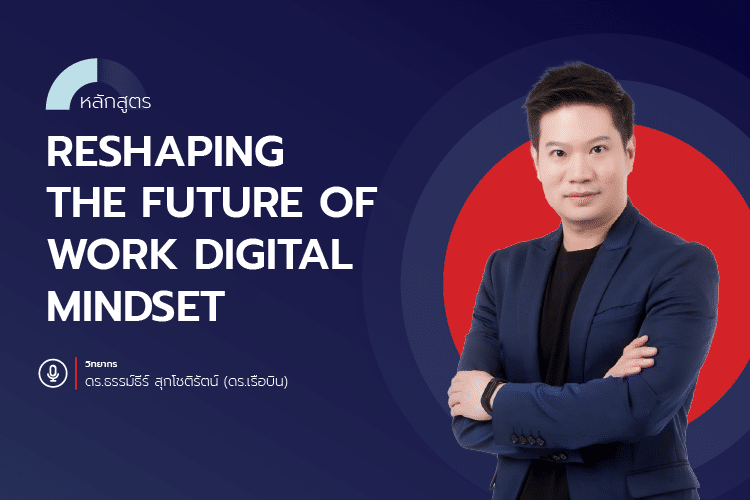 หลักสูตร Reshaping the future of work digital mindset - Beyond Training