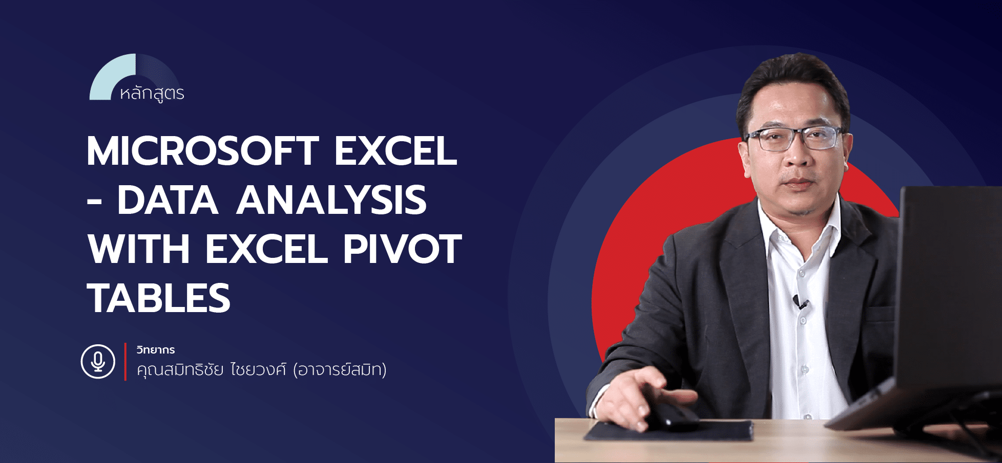 หลักสูตร Microsoft Excel - Data Analysis with Excel Pivot Tables - Beyond Training