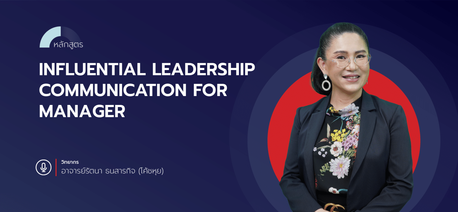 หลักสูตร Influential leadership communication for Manager - Beyond Training