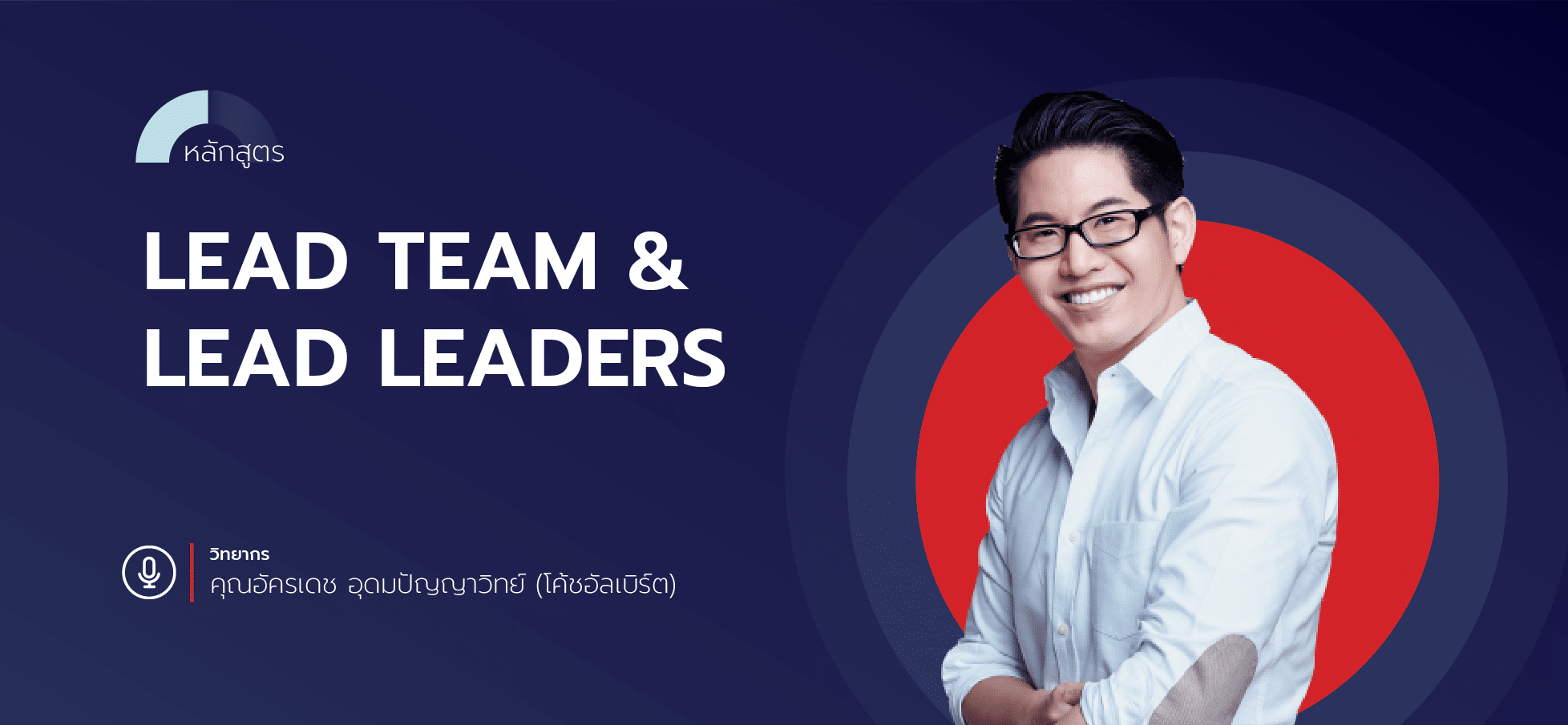 หลักสูตร Lead team and lead leaders - Beyond Training