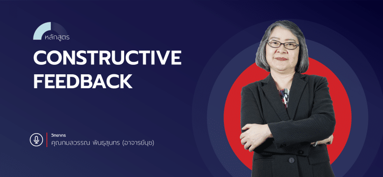 หลักสูตร Constructive feedback - Beyond Training