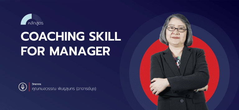 หลักสูตร Coaching skill for Manager - Beyond Training