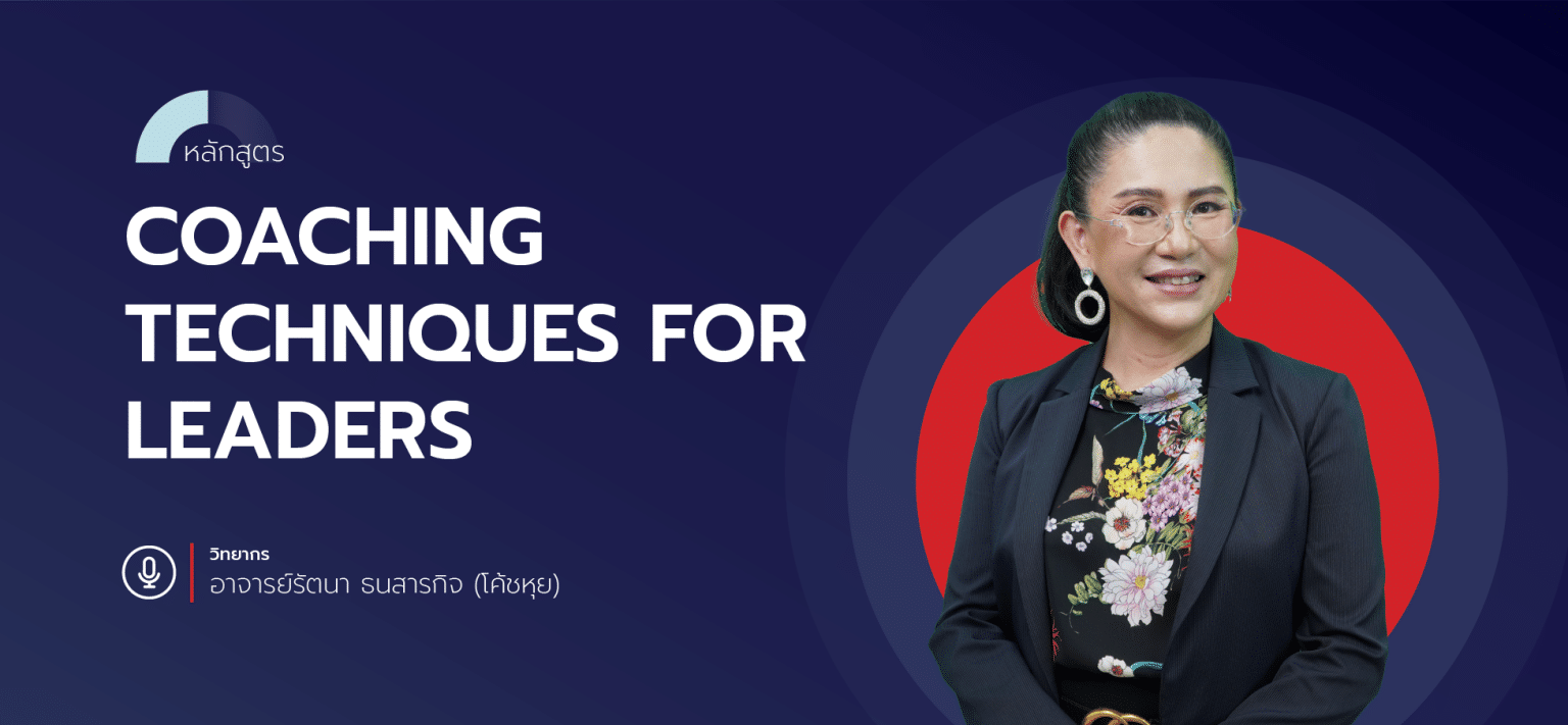 หลักสูตร Coaching techniques for leaders - Beyond Training
