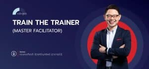 หลักสูตร Train the Trainer - Beyond Training