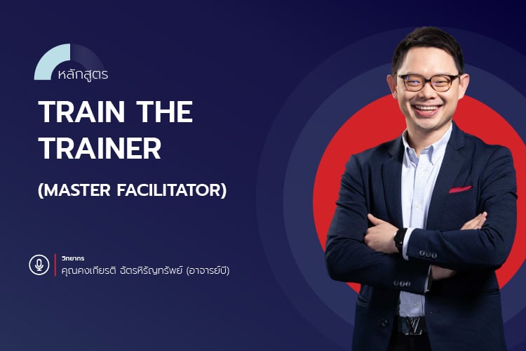 หลักสูตร Train the Trainer - Beyond Training