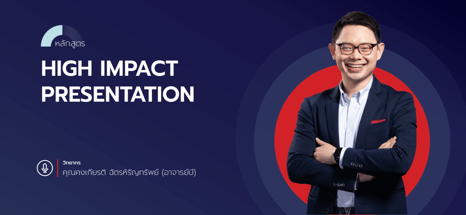 หลักสูตร High Impact Presentation - Beyond Training