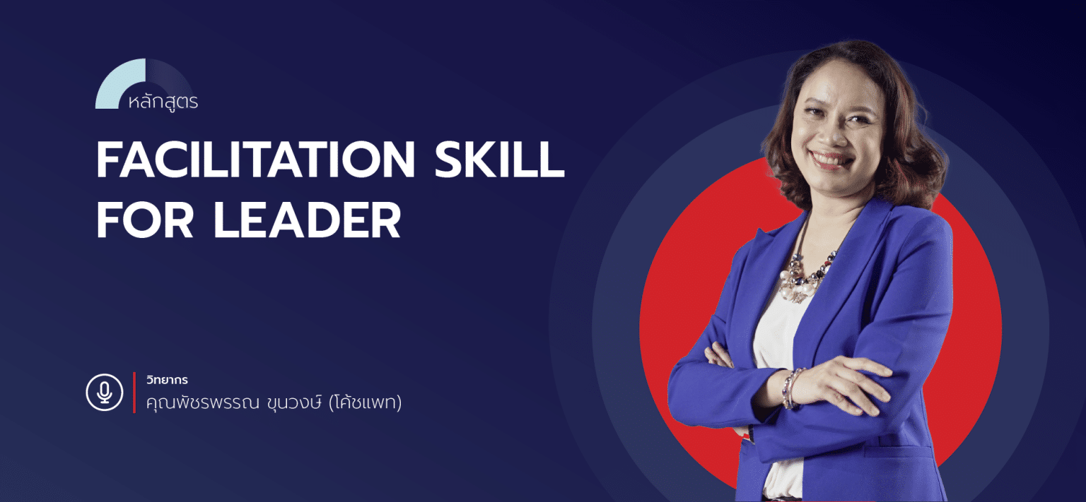 หลักสูตร Facilitation skill for leader - Beyond Training