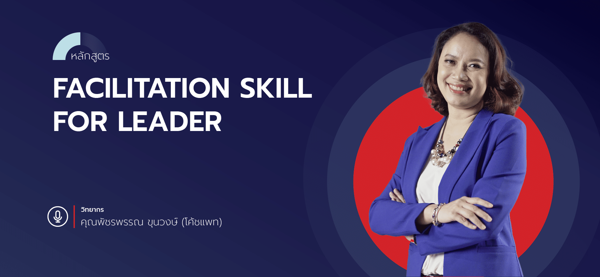 หลักสูตร Facilitation skill for leader - Beyond Training