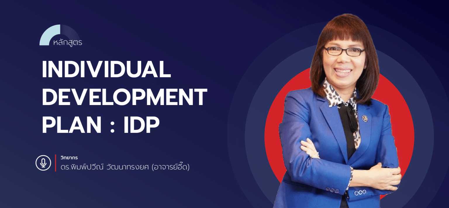 หลักสูตร Individual development plan : IDP - Beyond Training