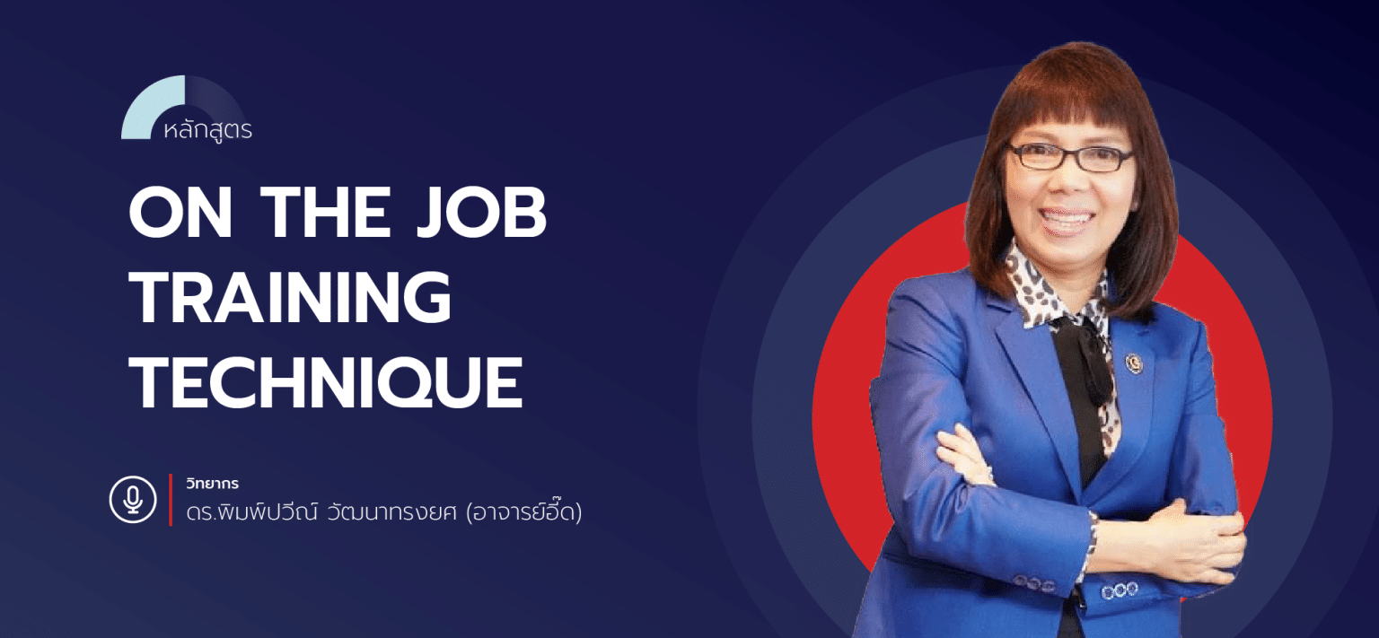 หลักสูตร On the job training technique - Beyond Training
