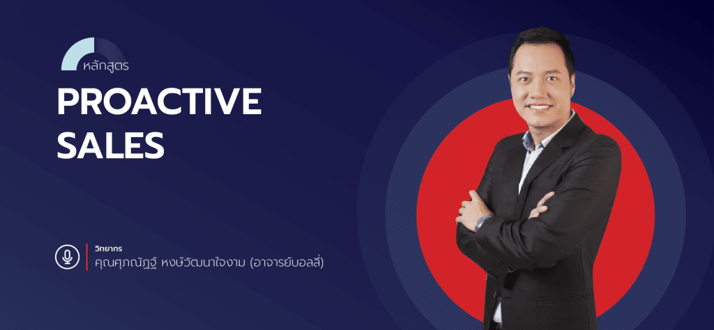 หลักสูตร Proactive sales - Beyond Training