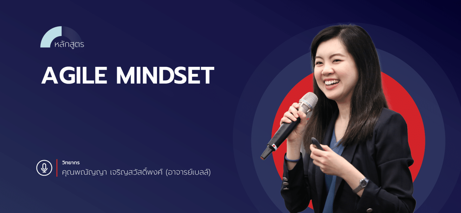 หลักสูตร Agile mindset - Beyond Training