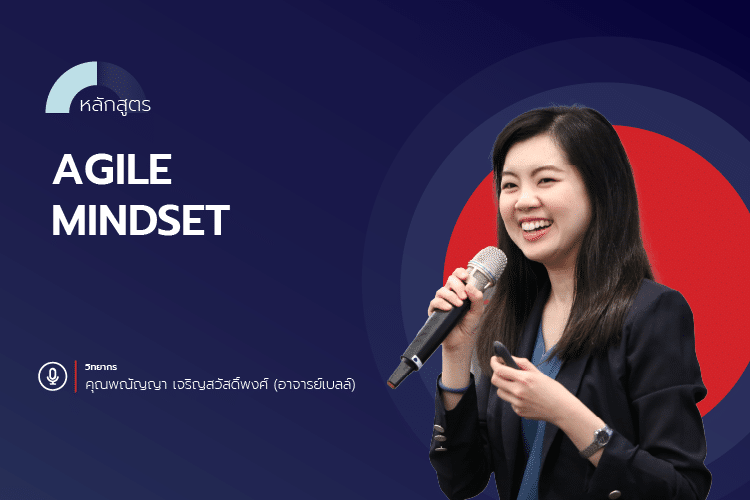 หลักสูตร Agile mindset - Beyond Training