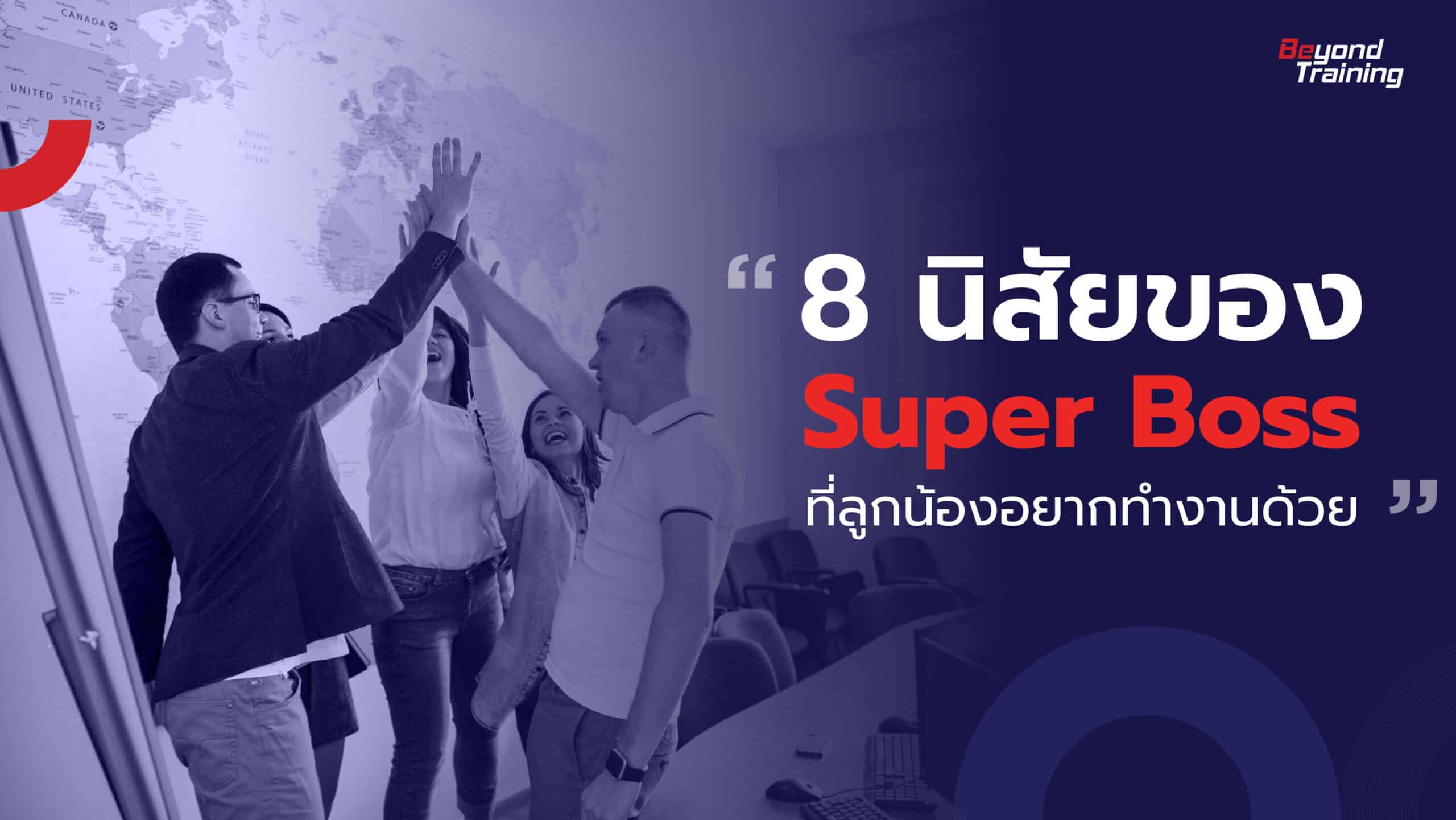 One Page มา “สรุปให้” ตอนที่ 2 “8 นิสัยของ Super Boss” ที่ลูกน้องอยาก ...