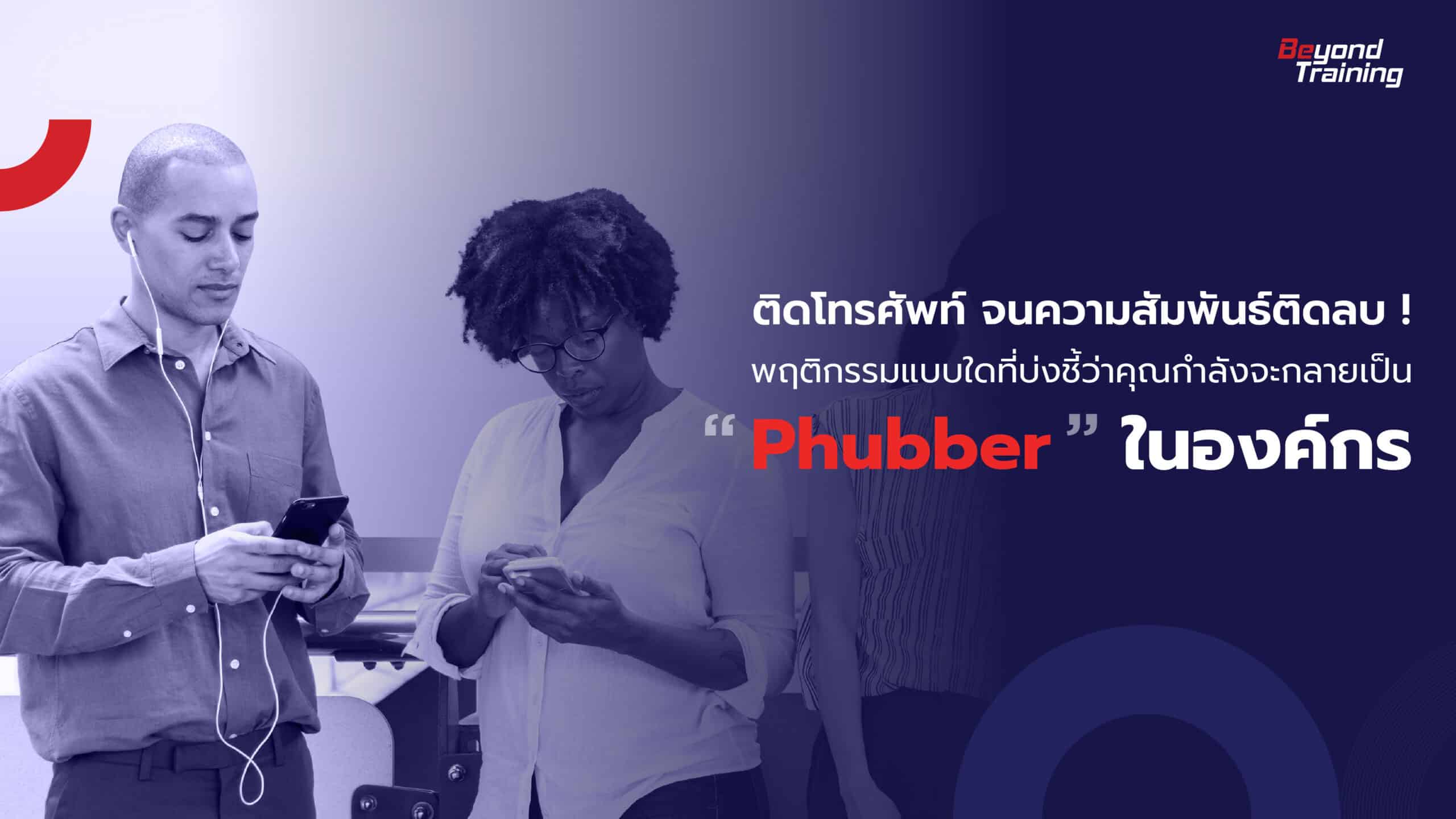 ติดโทรศัพท์ จนความสัมพันธ์ติดลบ ! พฤติกรรมแบบใดที่บ่งชี้ว่าคุณกำลังจะ ...