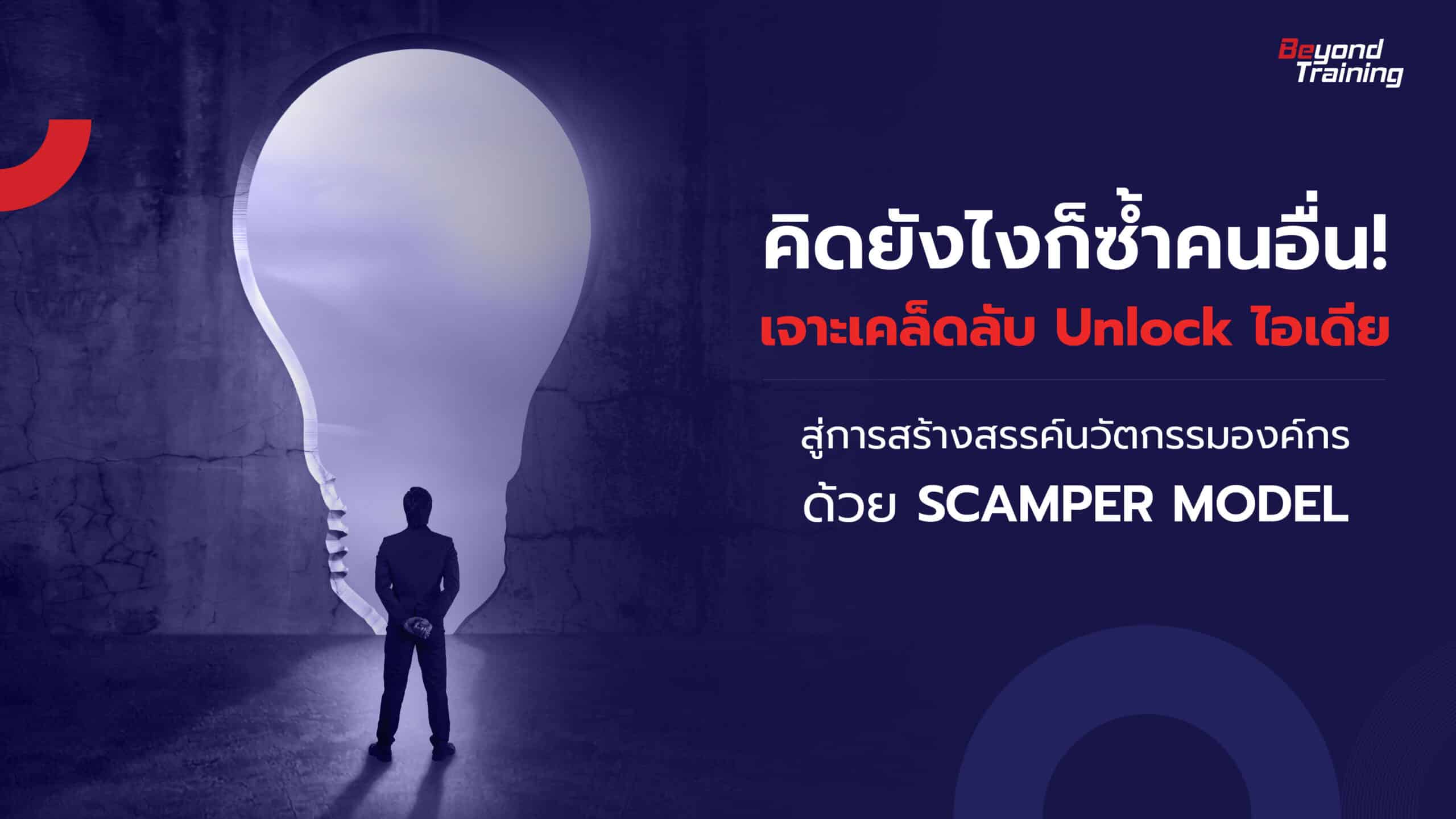 คิดยังไงก็ซ้ำคนอื่น! เจาะเคล็ดลับ Unlock ไอเดีย สู่การสร้างสรรค์นวัตกรรมองค์กรด้วย SCAMPER MODEL ...