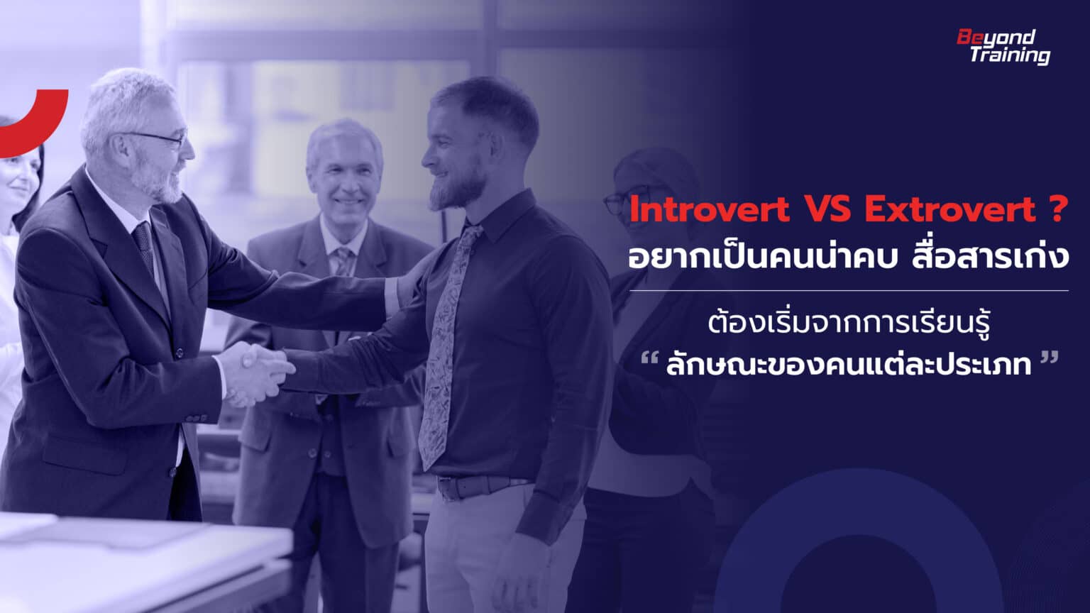 Introvert VS Extrovert ? อยากเป็นคนน่าคบ สื่อสารเก่ง ต้องเริ่มจากการ ...