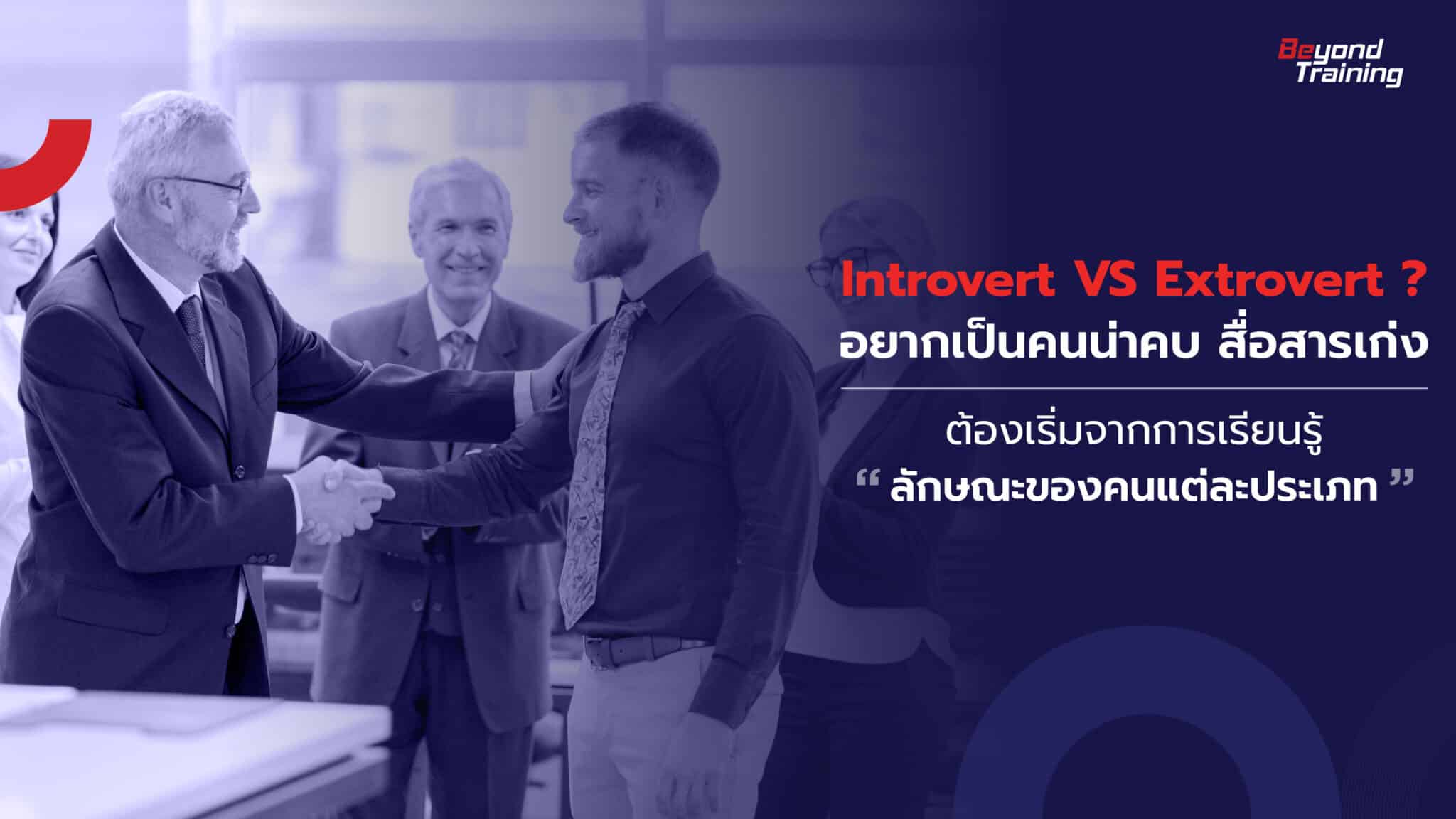 Introvert VS Extrovert ? อยากเป็นคนน่าคบ สื่อสารเก่ง ต้องเริ่มจากการ ...